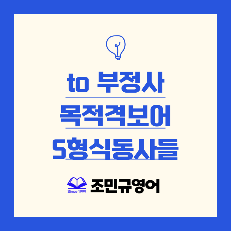 to 부정사를 목적격 보어로 쓰는 5형식 동사 총정리! : 네이버 블로그