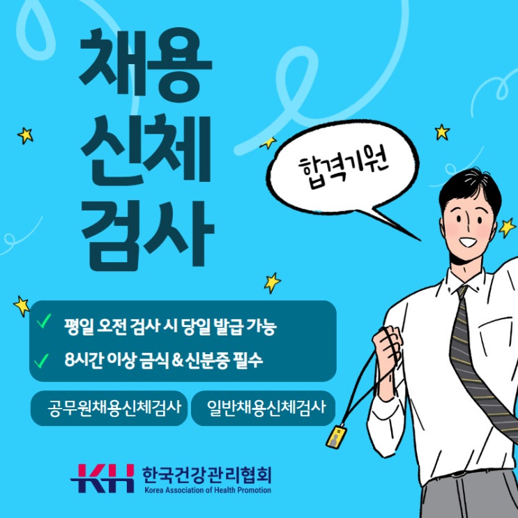 채용신체검사 당일 발급 가능! : 네이버 블로그