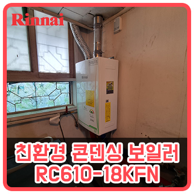 부천 소사 한신 27평 아파트 린나이 보일러 교체, 친환경 콘덴싱 RC610-18KFN 설치, 기존 디지텍플러스 DGTP-16KF 철거, 복도식 연도, 린나이공식대리점 ...