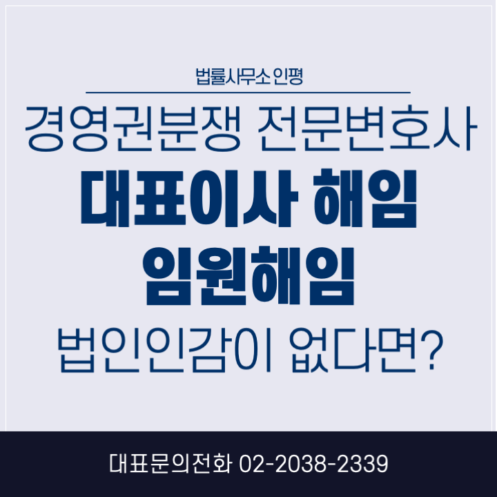 대표이사 해임 법인인감이 없어도 가능하다 네이버 블로그