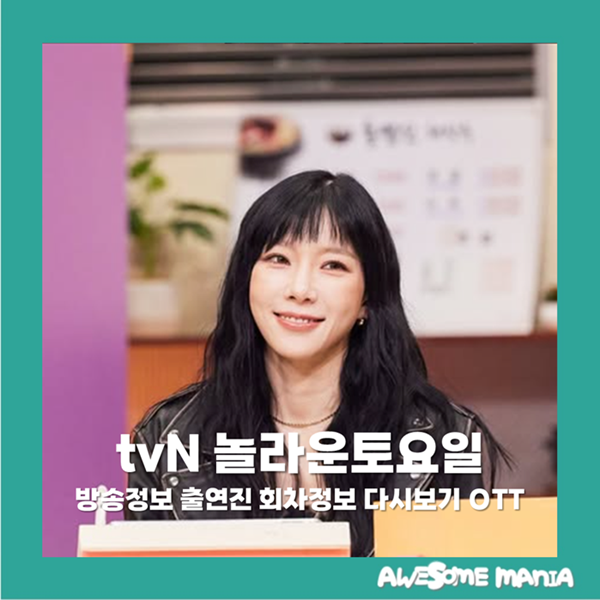 놀라운토요일 도레미 마켓 방송정보 출연진 회차정보 다시보기 OTT tvN 토요일예능 토요예능 노래 받아쓰기 받쓰 추천 : 네이버 블로그