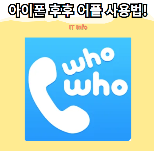 아이폰 후후 어플 사용법 스팸 전화 차단 및 발신자 정보 확인 방법 네이버 블로그