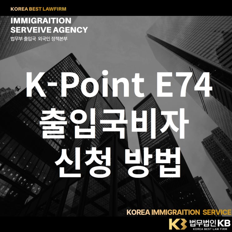 K-Point E74 출입국비자 신청 방법(사업장, 근로자) : 네이버 블로그