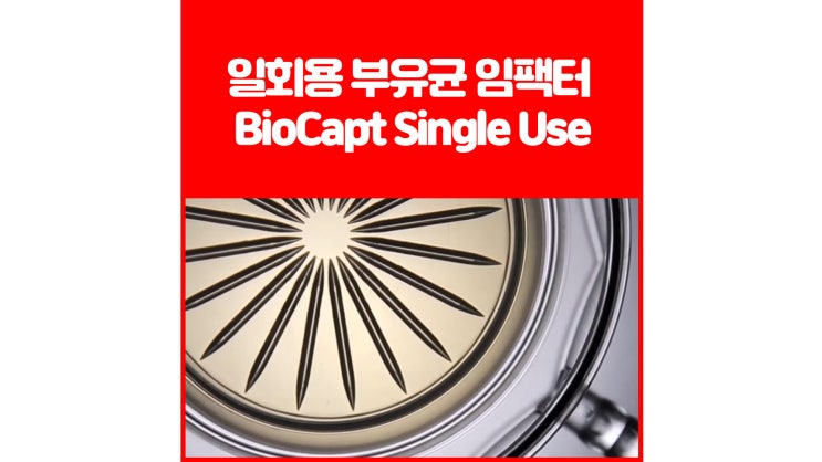 [영인에스티] 일회용 부유균 임팩터 BioCapt Single Use : 네이버 블로그
