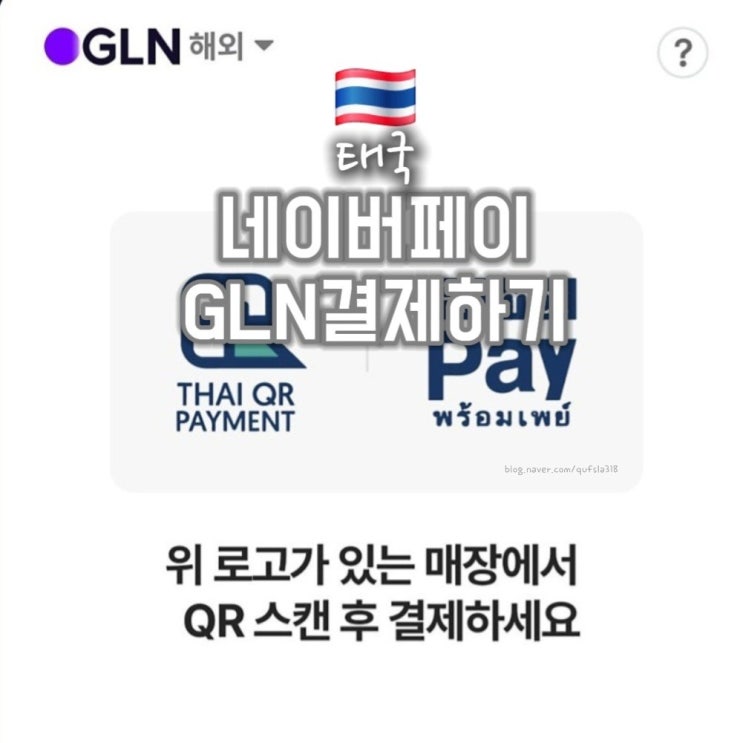 네이버페이 태국 GLN QR 코드 결제하는 방법 및 결제제한 QR 구별하는 법 : 네이버 블로그