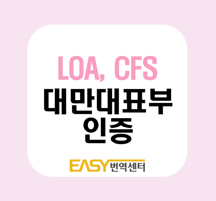 LOA, CFS 대만대표부 인증받기! 화장품·의료기기 수출 필수 가이드 : 네이버 블로그