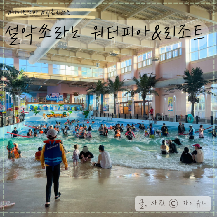 설악 쏘라노 워터피아 나이트스파 온천 할인 강원도 속초 한화리조트 모던룸 네이버 블로그