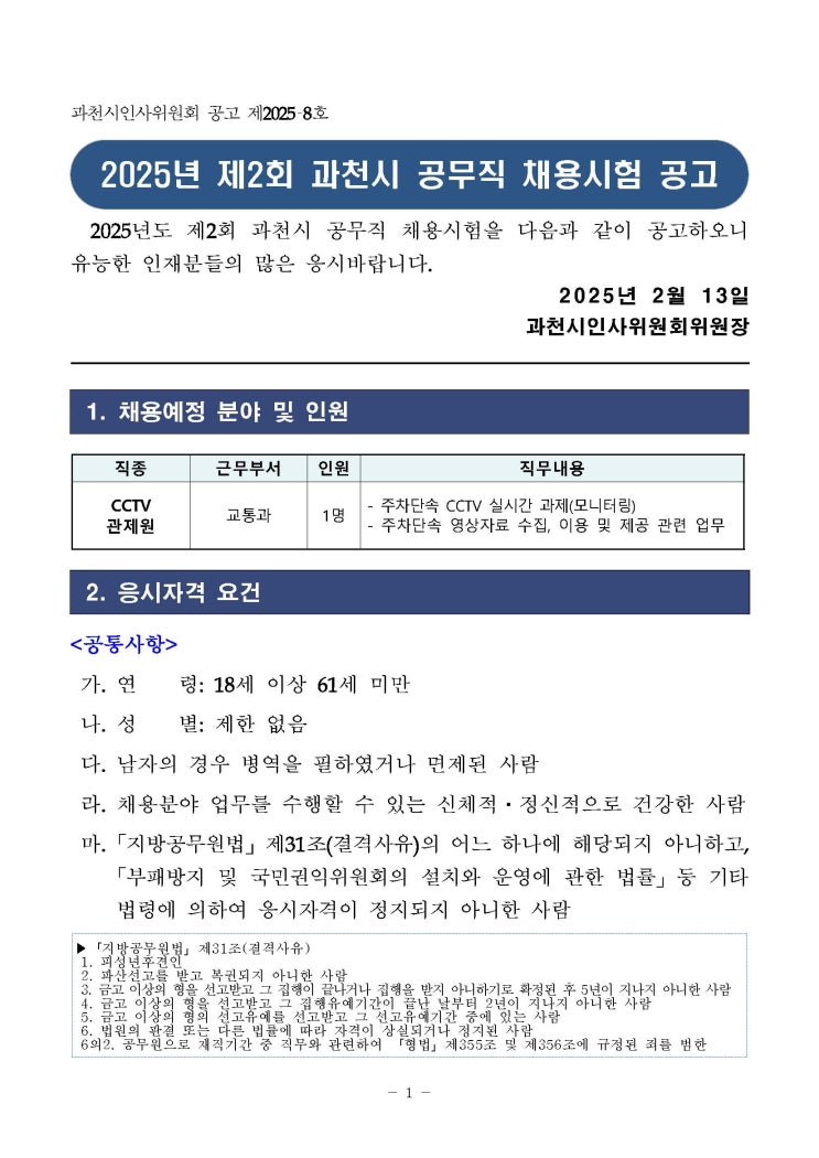과천시 주차단속 CCTV 관제센터 관제원 공무직근로자 직원 채용시험 공고(~2.26) : 네이버 블로그