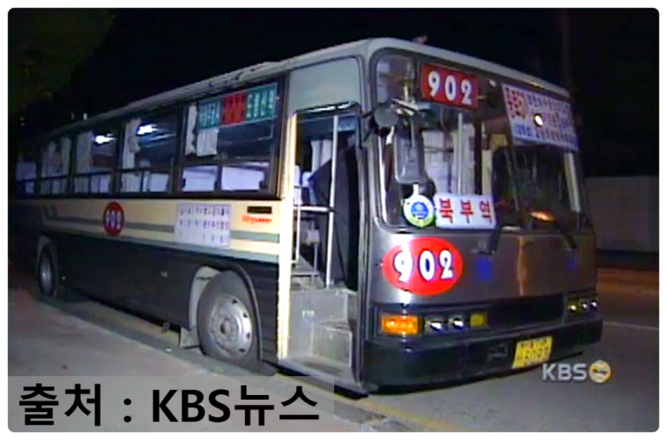 (KBS뉴스)『[서울특별시] 대원여객 902번 심야 일반좌석버스 (대우 Hi-power BS106)』 : 네이버 블로그