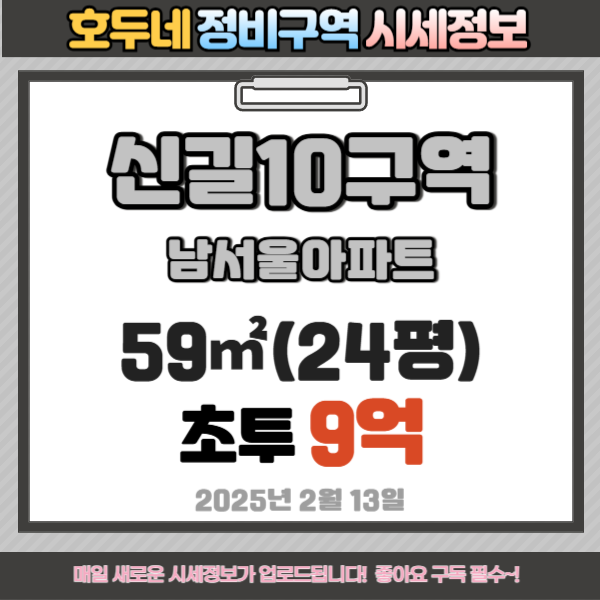신길10구역 남서울아파트 재건축 59㎡ 24평 매매가 9억25년2월13일 네이버 블로그