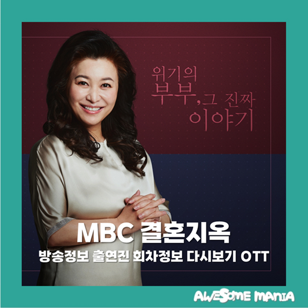 결혼지옥 오은영 리포트 방송정보 출연진 회차정보 다시보기 OTT MBC 월요일교양프로그램 월요교양 추천 : 네이버 블로그