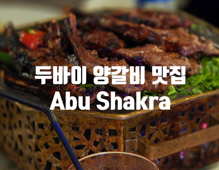 아랍에미레이트 두바이 양갈비 맛집 Abu Shakra 양고기 맛집 아부 샤크라 : 네이버 블로그