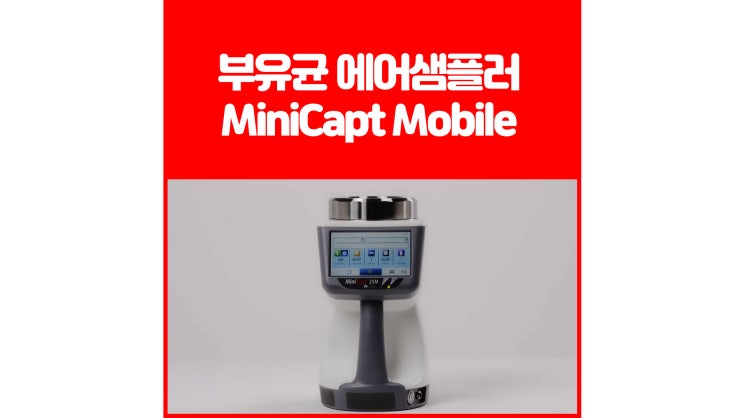 [영인에스티] 휴대용 부유균 에어샘플러 MiniCapt Mobile : 네이버 블로그