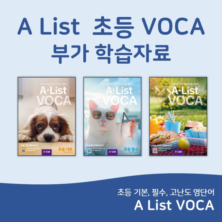 [안내] A List 초등 VOCA 온라인 자료 다운로드 방법안내 : 네이버 블로그