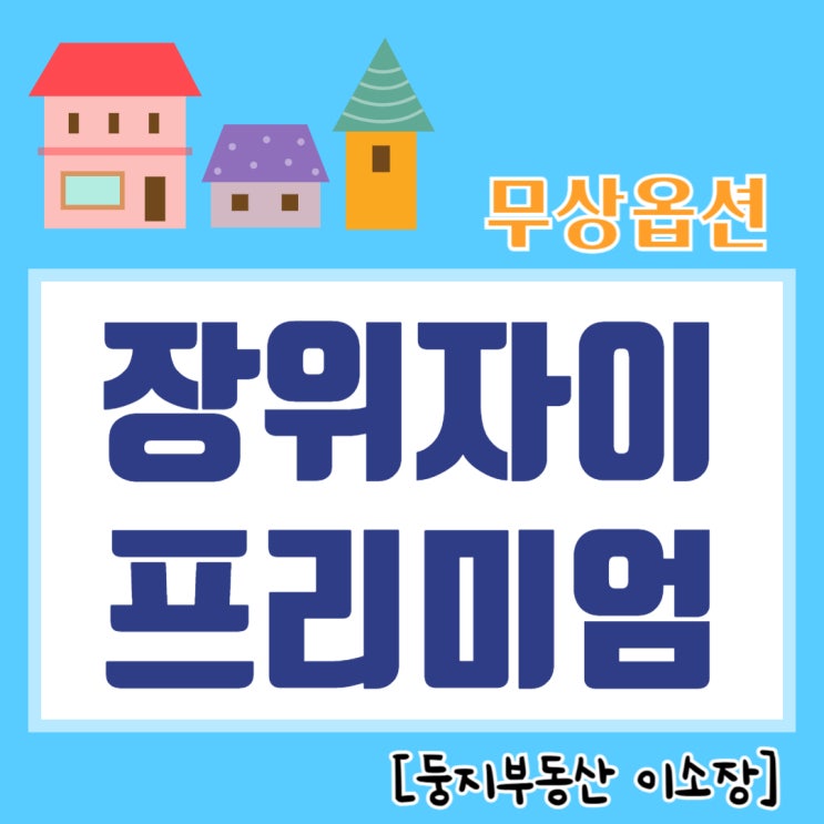 장위4구역 장위자이 레디언트 일반 분양가와 프리미엄 전세 분석 네이버 블로그