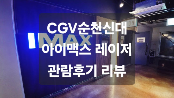 [영화관 리뷰] CGV순천신대 아이맥스 레이저 관람후기 리뷰 : 네이버 블로그