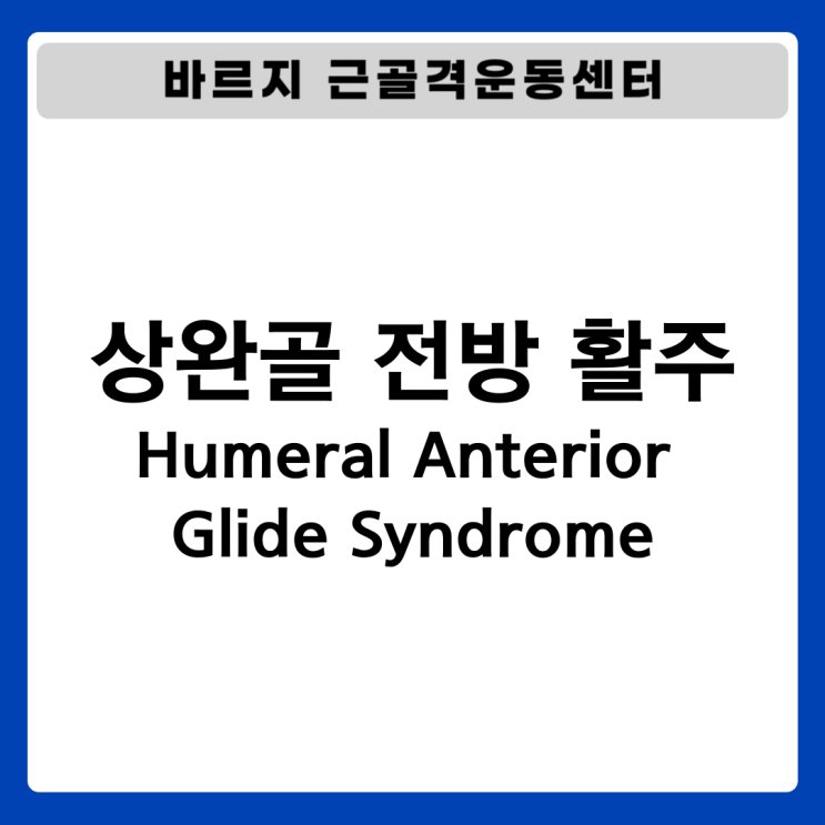 [장한평역 운동재활] 상완골 전방 활주 증후군 (Humeral Anterior Glide Syndrome) : 네이버 블로그