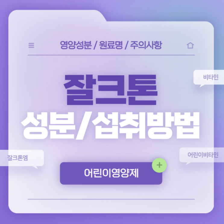 어린이영양제 잘크톤 알아보기 잘크톤엠 어린이비타민 밥안먹는아기 편식하는아이 밥잘안먹는아이 네이버 블로그