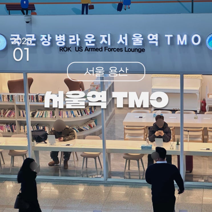 서울역 TMO 위치 사용법 전화번호와 혜택까지 : 네이버 블로그