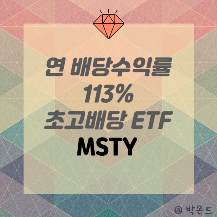 일드맥스 초고배당 ETF MSTY 2월 배당금 주가 : 네이버 블로그
