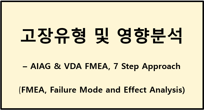 고장유형 및 영향분석(FMEA) - AIAG & VDA FMEA, 7 Step Approach : 네이버 블로그