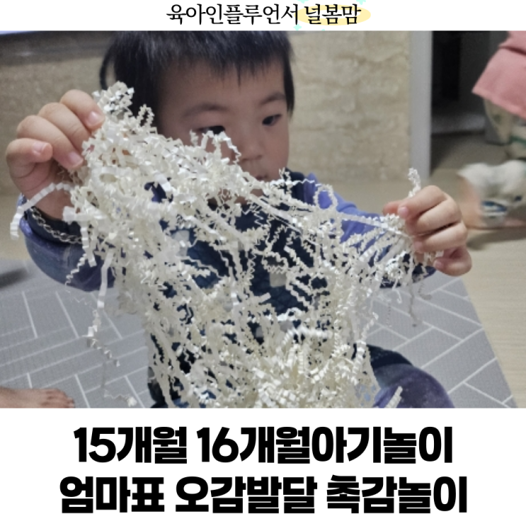15개월아기 엄마표놀이 16개월아기놀이 촉감놀이 오감놀이 실내놀이 집콕놀이 네이버 블로그