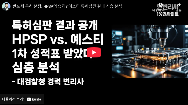 [한변리사 인싸이트] HPSP vs. 예스티 특허분쟁 1차 성적표, 특허심판원의 심결 분석 : 네이버 블로그