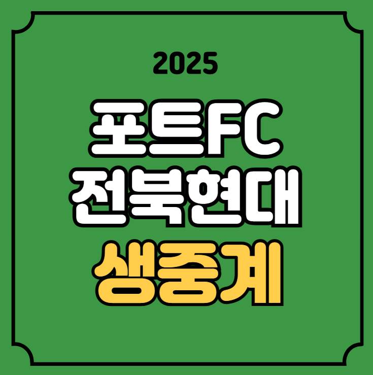 전북 현대 포트 FC 중계 ACL2 16강 경기일정 1차전 2025년 2월 13일 포트 FC 전북 현대 모터스 전력 분석 AFC 챔피언스리그 전력 분석 실시간 라이브 ...