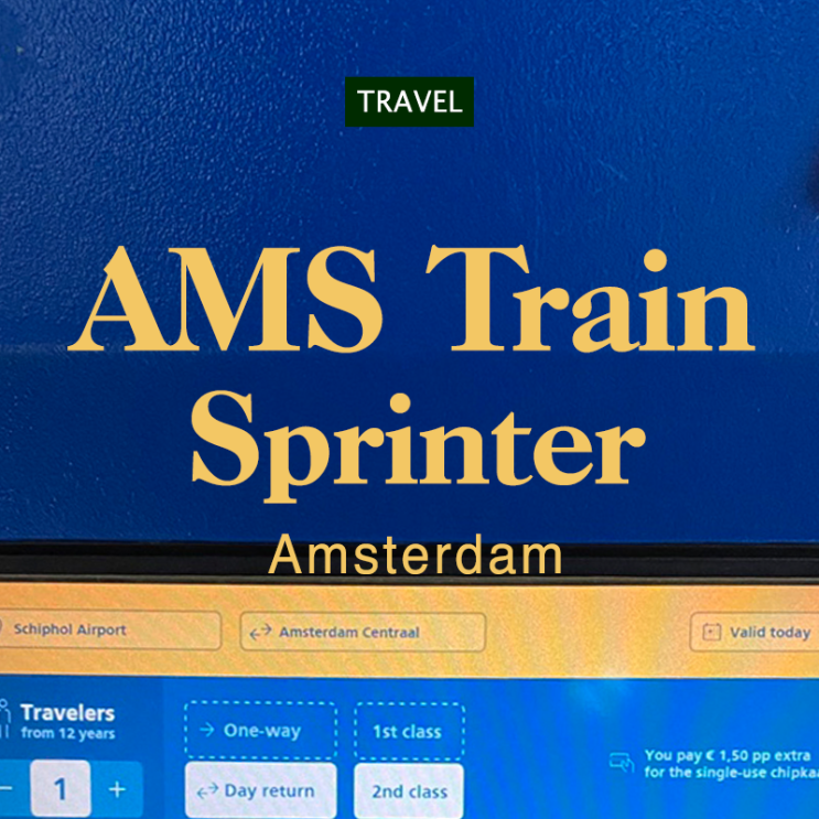 네덜란드 암스테르담 기차 Sprinter 타기 전에 꼭 해야 할 것 (스키폴 공항->중앙역 이동) : 네이버 블로그