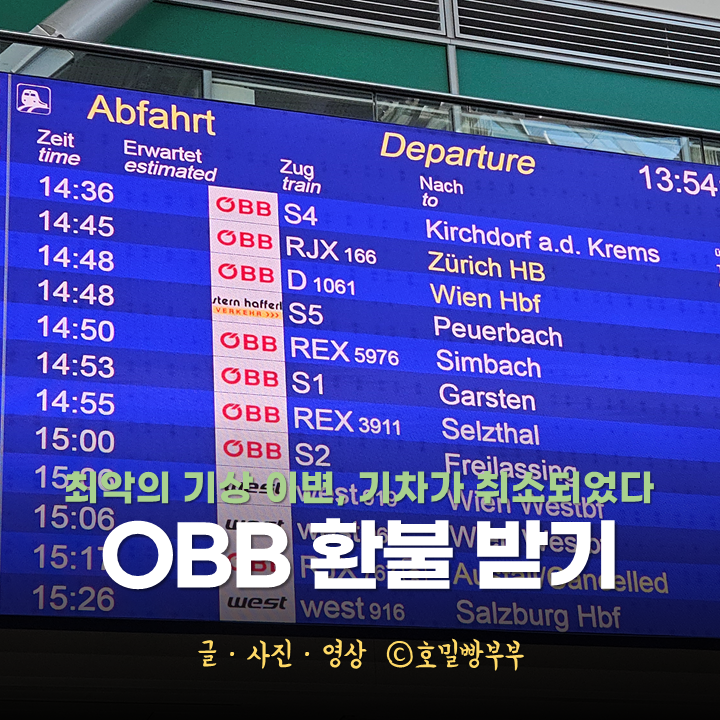유럽 기차 Omio 열차 OBB 기차 취소 환불 받기 환불 처리 과정 후기 : 네이버 블로그
