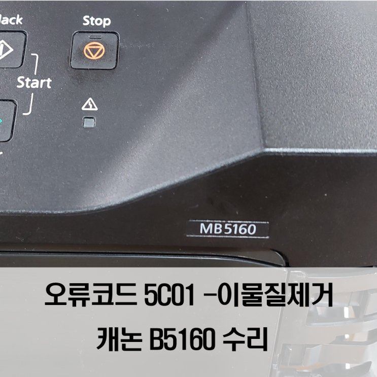 캐논 프린터 5C01 - MB5160 용지걸림 메세지 오류코드 수리 -일산 파주 김포 대화동 주엽동 일산 : 네이버 블로그