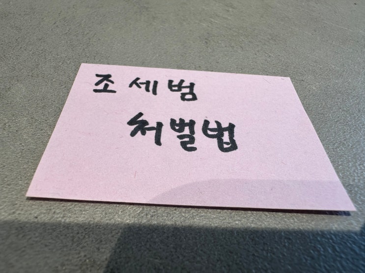 조세범처벌법위반 수사 처벌 수위 및 대처는 : 네이버 블로그