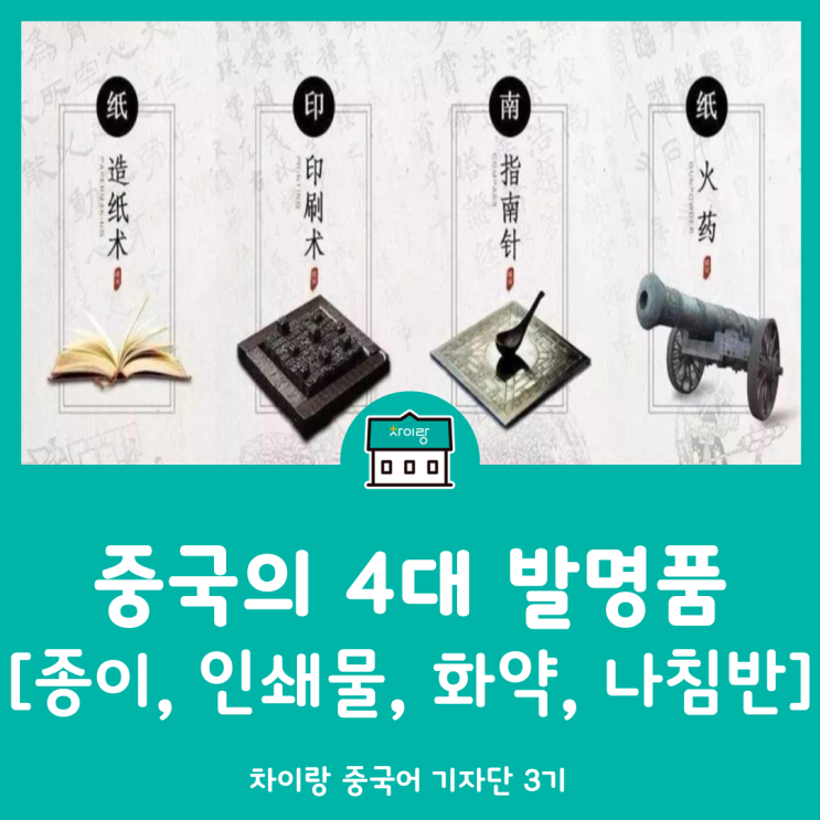 중국 4대 발명품과 영향력 (종이, 인쇄술, 화약, 나침반) : 네이버 블로그