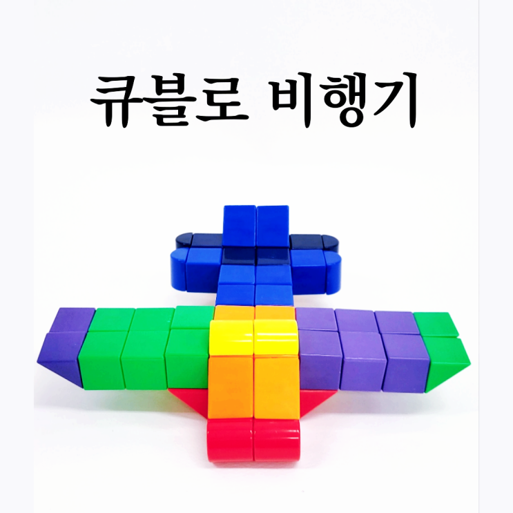 큐블로 비행기 만들기! : 네이버 블로그