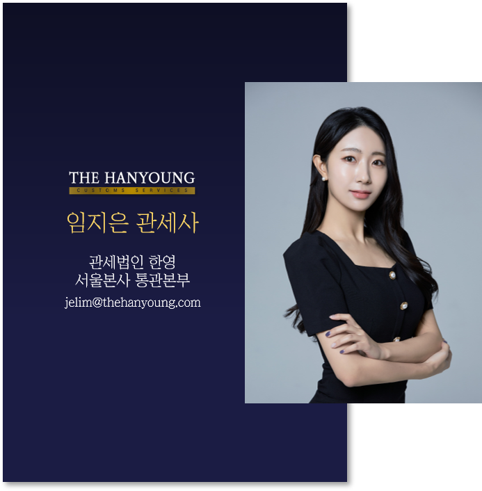 지식재산권 보호를 위해 수입자가 알아두면 좋을 몇 가지 사항들 [관세법인 한영 / 관세사 칼럼] : 네이버 블로그
