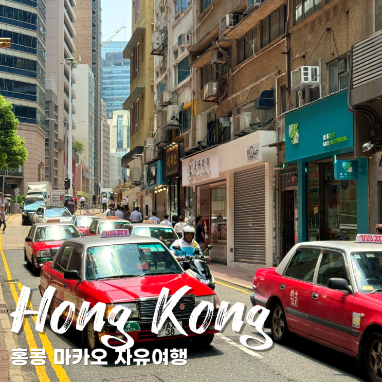 홍콩 마카오 자유여행 6박7일 일정 경비 준비물 총정리 네이버 블로그