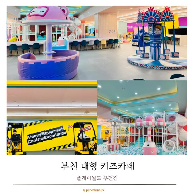 부천 대형 키즈카페 플레이월드 부천점 : 네이버 블로그