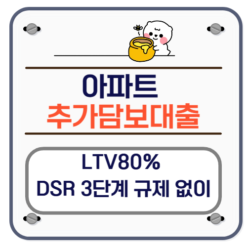 아파트 추가담보대출 신협 LTV80% DSR 3단계 규제 없이 : 네이버 블로그