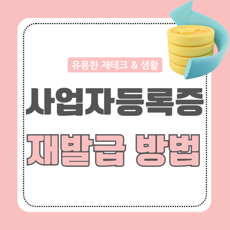 개인사업자등록증 재발급 방법 홈택스와 세무서 네이버 블로그