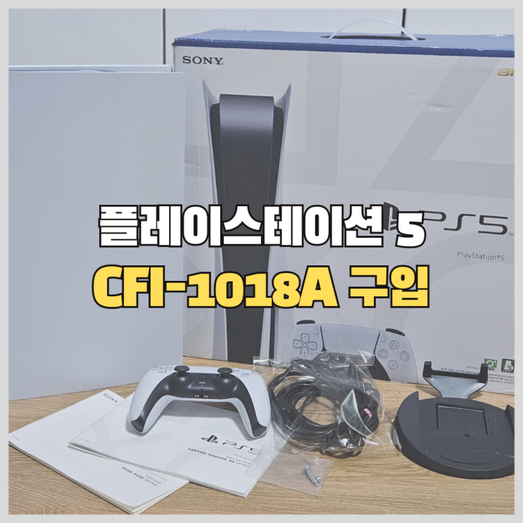 [PS5] 플레이스테이션 5 (CFI-1018A) 구입 : 네이버 블로그