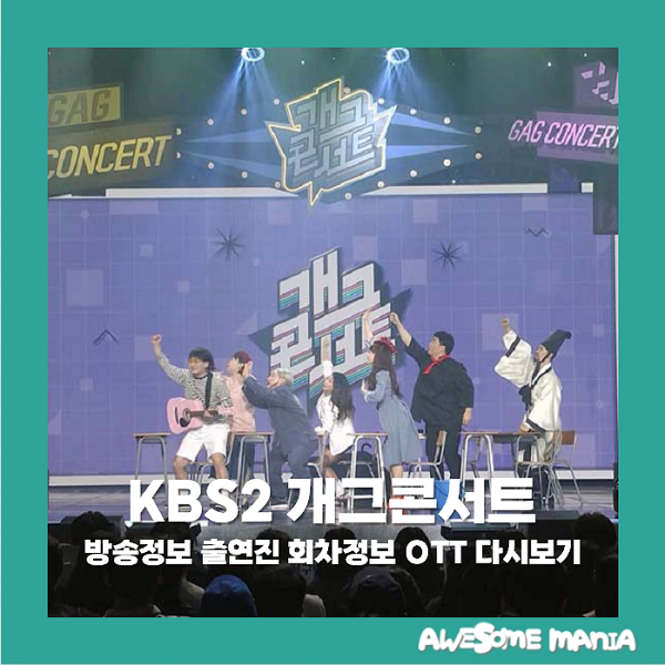 개그콘서트 개콘 방송정보 출연진 회차정보 다시보기 OTT 공개코미디 KBS 추천 일요일코미디 일요일예능 일요예능 : 네이버 블로그