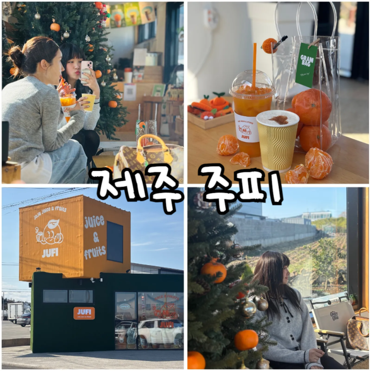 제주 애월 카페 귤 감성이 예쁜 주피 (JUFI)🍊 : 네이버 블로그