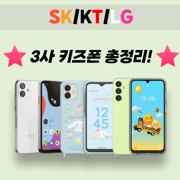 초등학생 키즈폰 선택 가이드(통신사별 비교와 혜택 정리) : 네이버 블로그