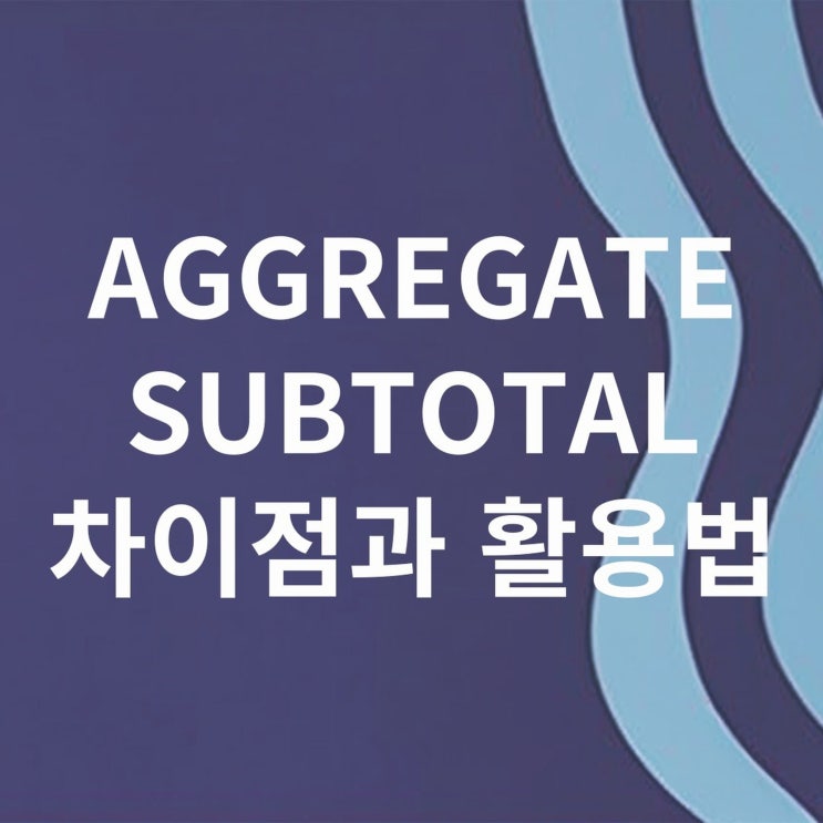 엑셀 AGGREGATE SUBTOTAL 함수 차이점과 활용법 비교 : 네이버 블로그