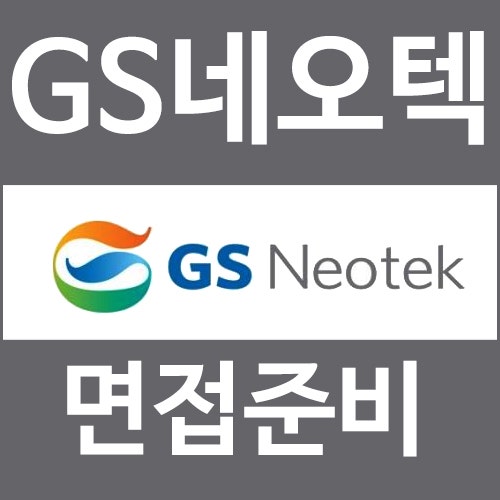 GS네오텍 면접 실무진 인성 임원 후기 (질문) : 네이버 블로그