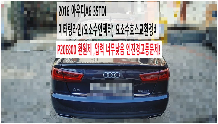 2016 아우디A6 35TDI P20E800 환원제 ,압력 너무낮음 엔진경고등문제! 미터링라인(요소수인젝터) 요소수호스교환정비 ...