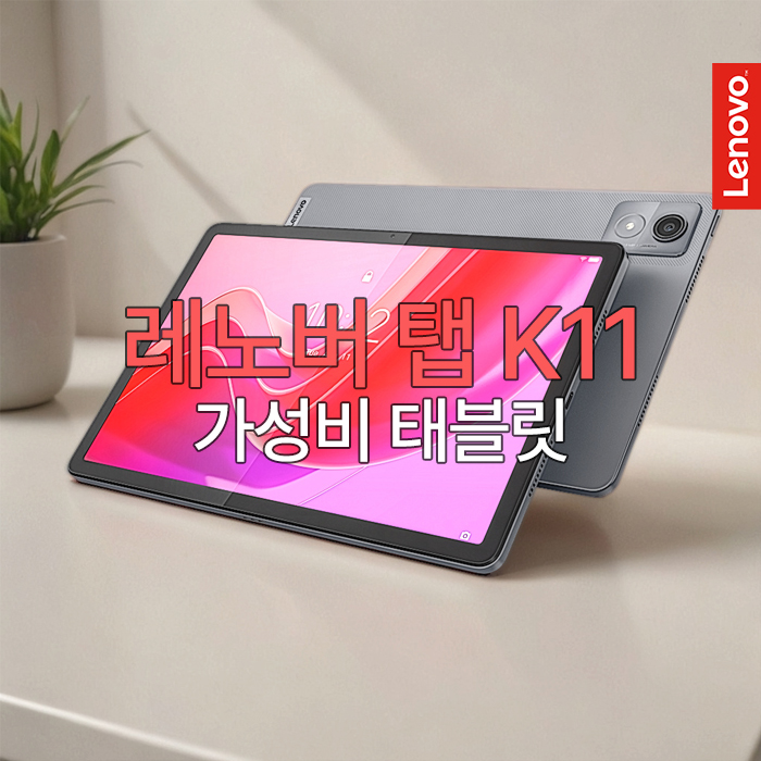 레노버 가성비 태블릿 11인치 K11 추천 : 네이버 블로그