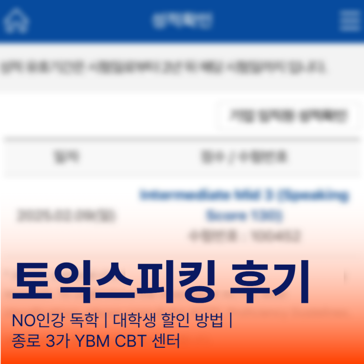 토익 스피킹 후기 | NO 인강 독학 | 대학생 할인 방법 | 종로 3가 YBM CBT 센터 : 네이버 블로그