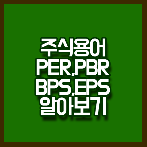 기본적인 주식용어 per pbr bps eps 알아두면 도움 된다 : 네이버 블로그