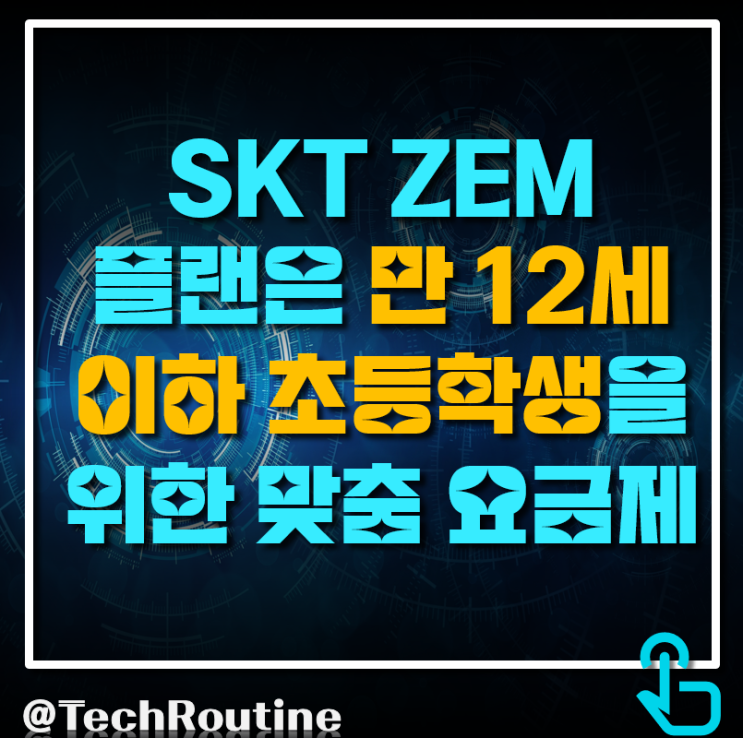 초등학생 스마트폰 요금제, SKT ZEM 요금제로 종결! 30년 이상 온가족 할인으로 더 저렴하게! : 네이버 블로그